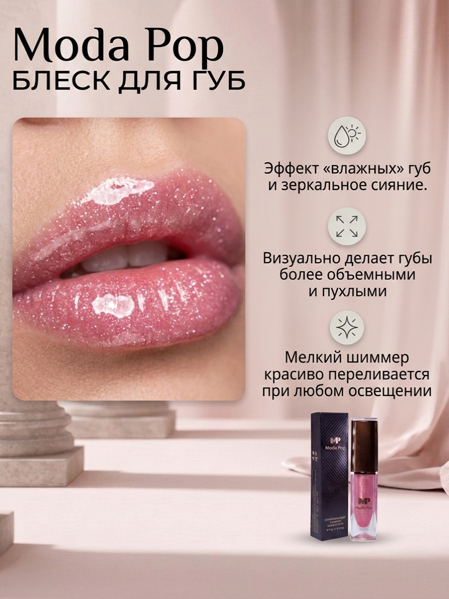 Увлажняющий полупрозрачный блеск для губ с сияющим шиммером Moda Pop (Тон M09) — фото 1