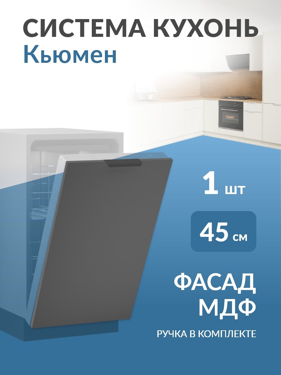 Фасад МДФ посудомойки 45см Кьюмен