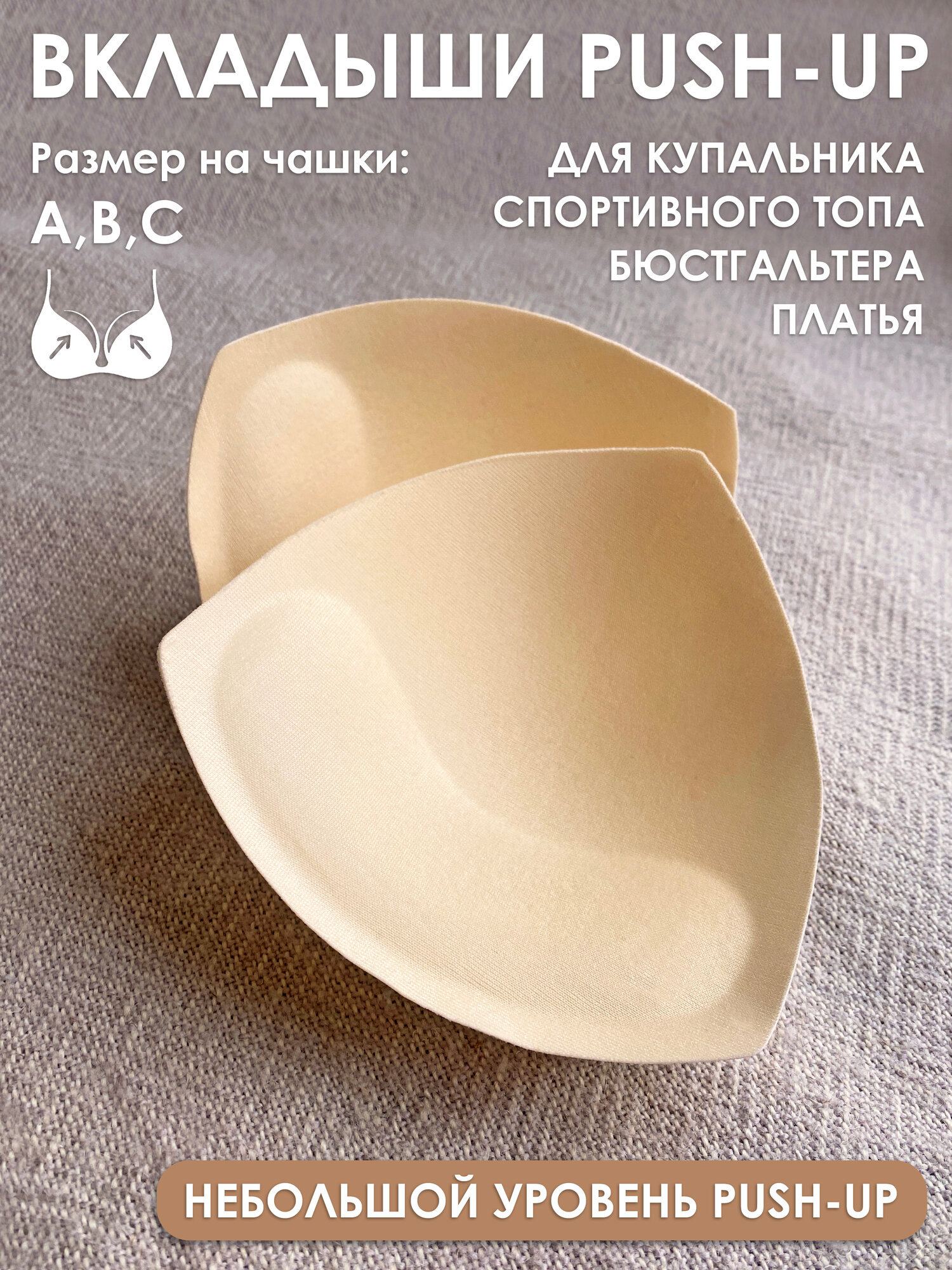 Вкладки в бюстгальтер, 2 шт.