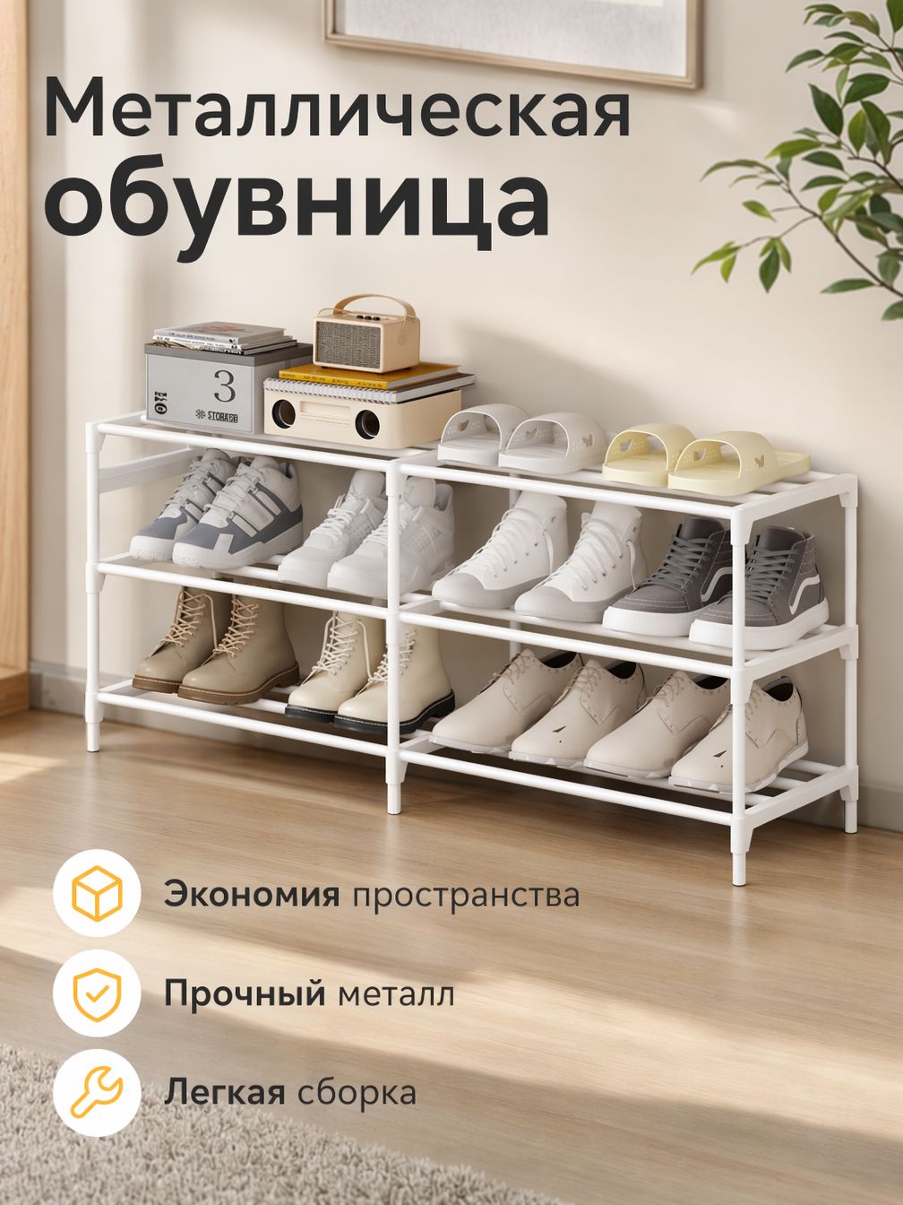 Металлическая обувница с полками, 3 яруса, 90 см, белая напольная этажерка для обуви в прихожую