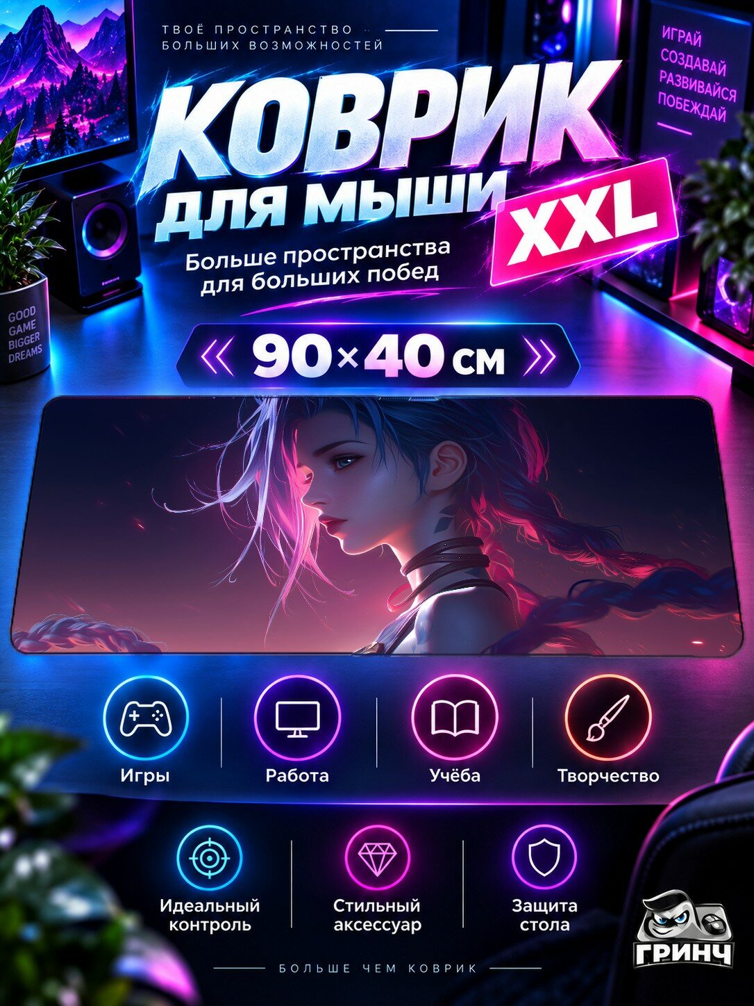 Игровой коврик для мыши 90х40 см — League of Legends / Лига Легенд — Jinx Follow Her Every Move