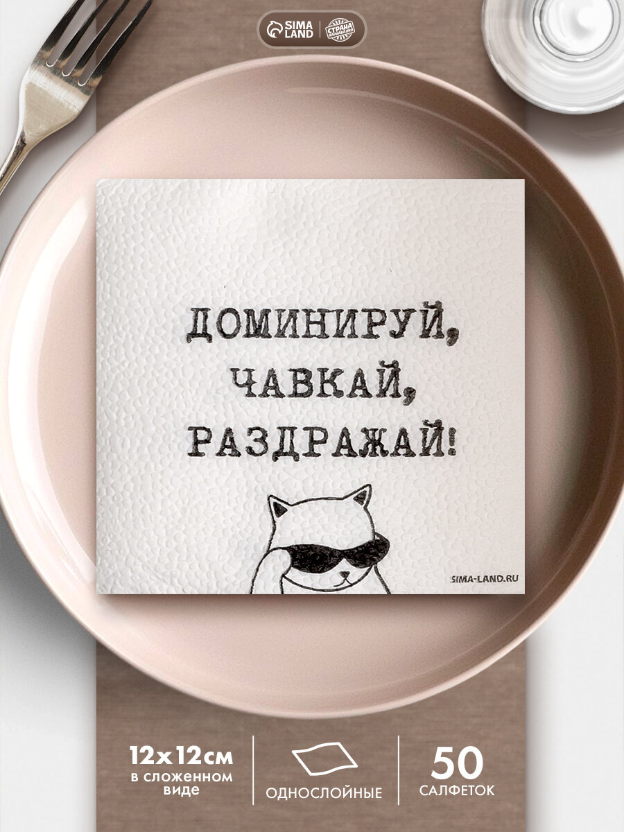 Салфетки бумажные однослойные Доминируй, чавкай, раздражай / 24х24 см / Набор 50 шт.
