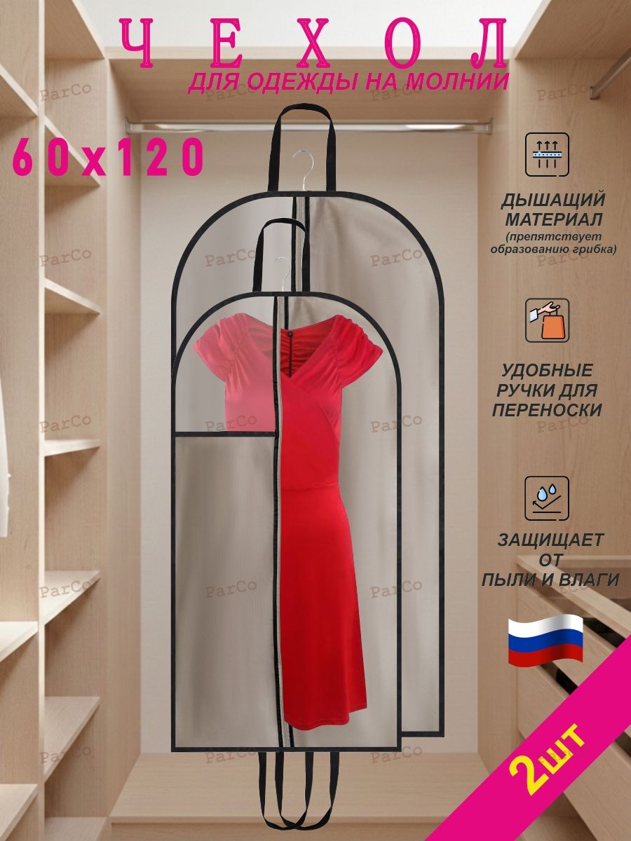 Чехлы для одежды 120х60 серый, 2 шт