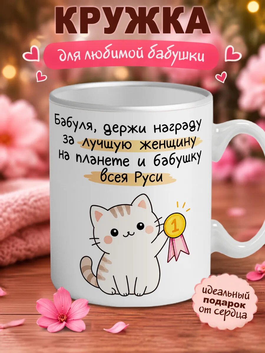 Кружка Бабуля лучшая женщина