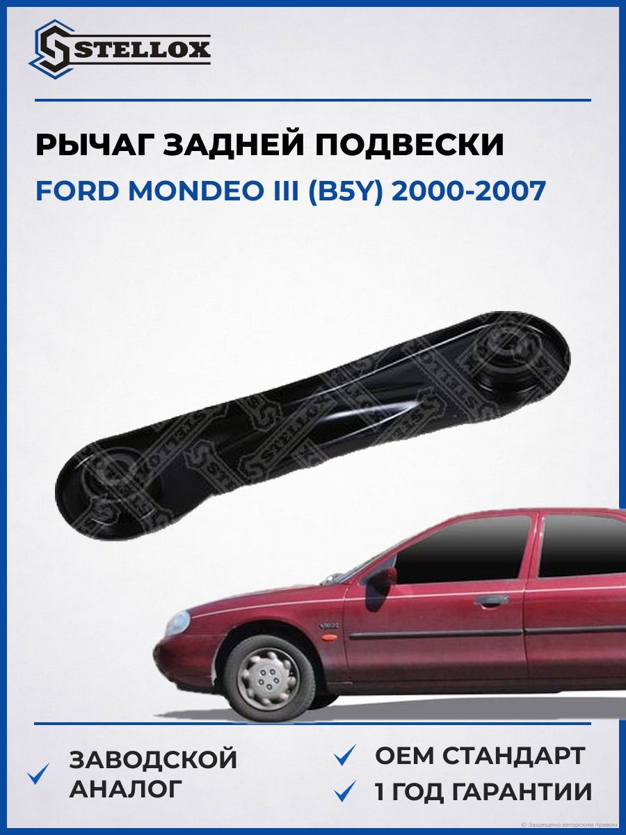 Рычаг задней подвески Stellox 5702383SX Форд Мондео III Ford Mondeo III B5Y 2000-2007