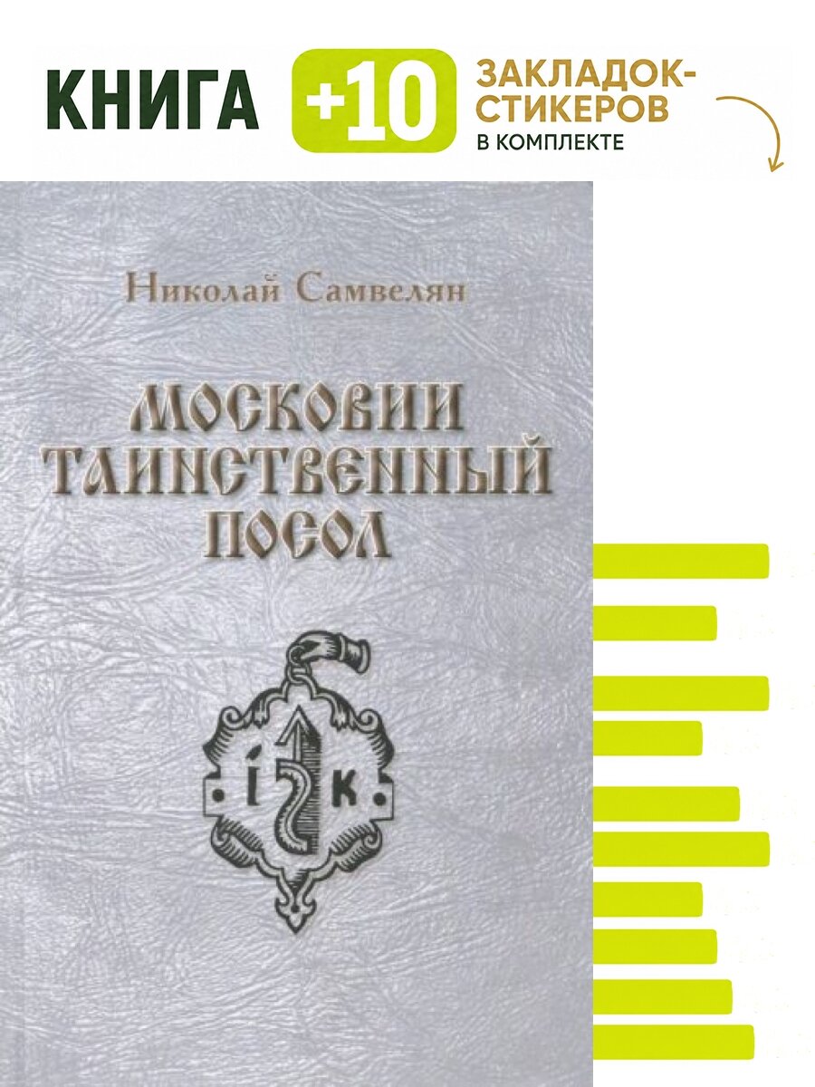 Московии таинственный посол. Комплект: книга + 10 закладок-стикеров