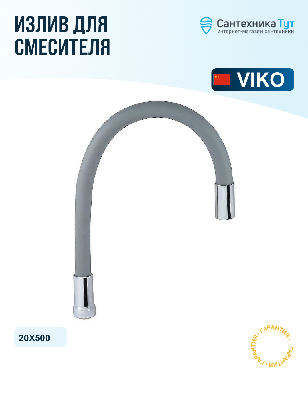 Излив для смесителя Viko V-0366 Серый