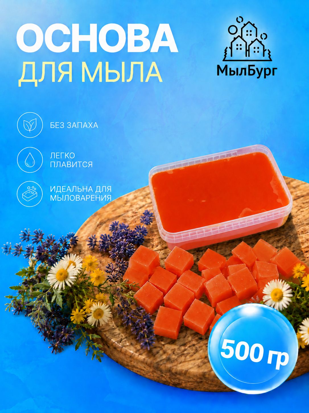 Мыльная основа оранжевая. Универсальная база для мыловарения - 500 грамм