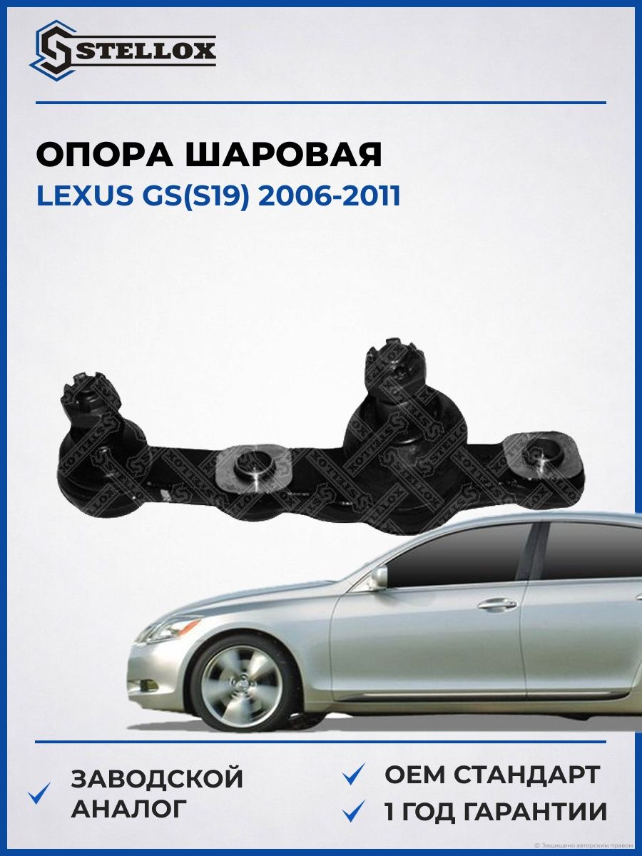 Опора шаровая нижняя левая Stellox 5200171SX Лексус GS Lexus GS S19 2006-2011