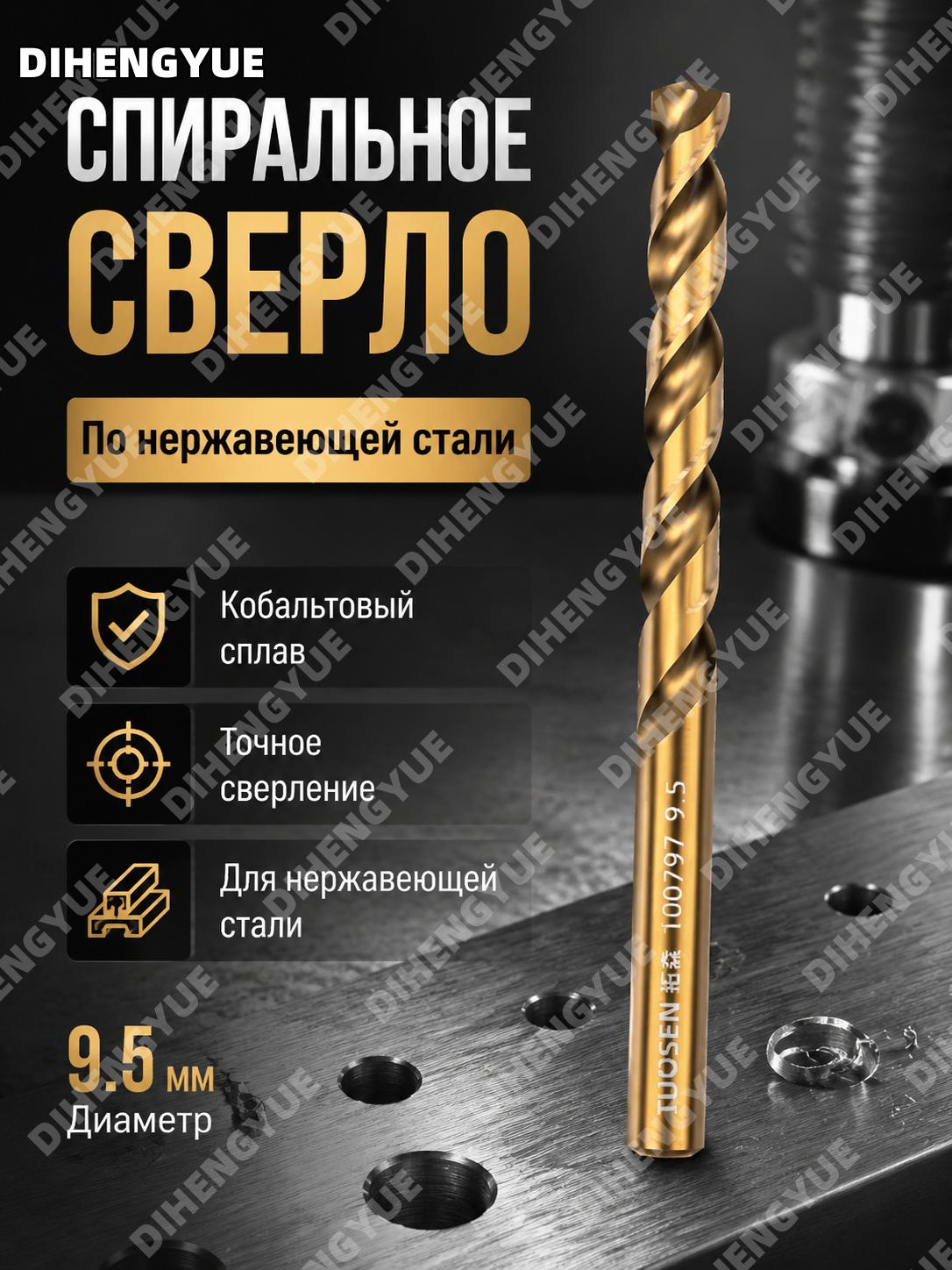 Сверло спиральное 9,5 мм, 5 шт на пластине, для металла, точное сверление и удобная работа дома и мастерской удобно