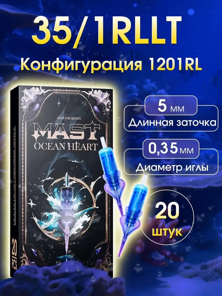 Иглы для тату-машинки Картриджи Mast Ocean Heart 35/1RLLT 20 шт.