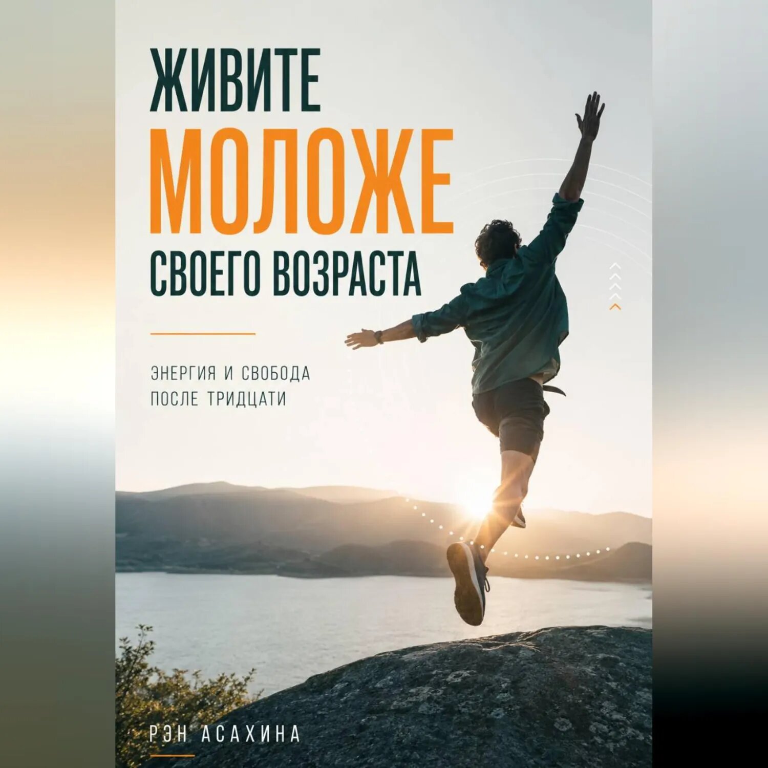 Живите моложе своего возраста. Энергия и свобода после тридцати [Аудиокнига]