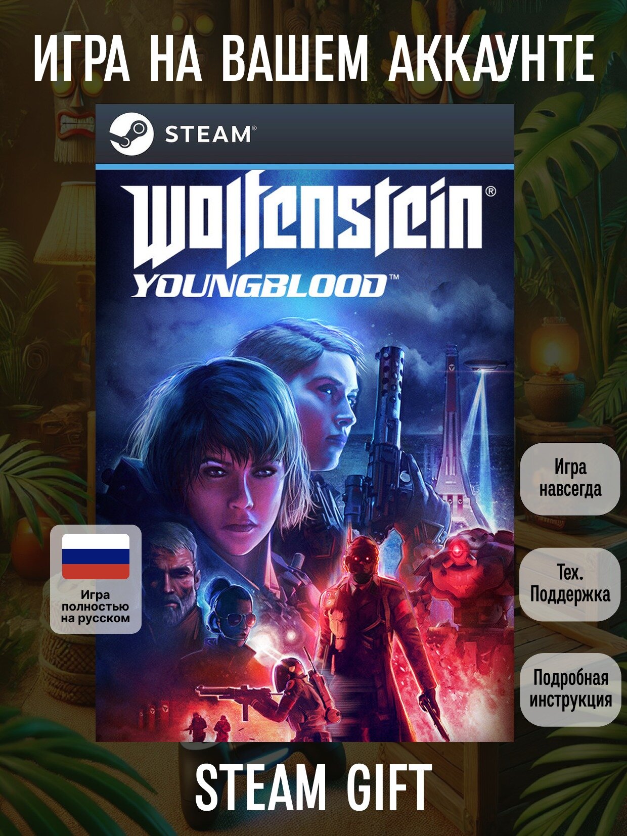 Wolfenstein: Youngblood | Steam (PC) | Экшены | Цифровая версия