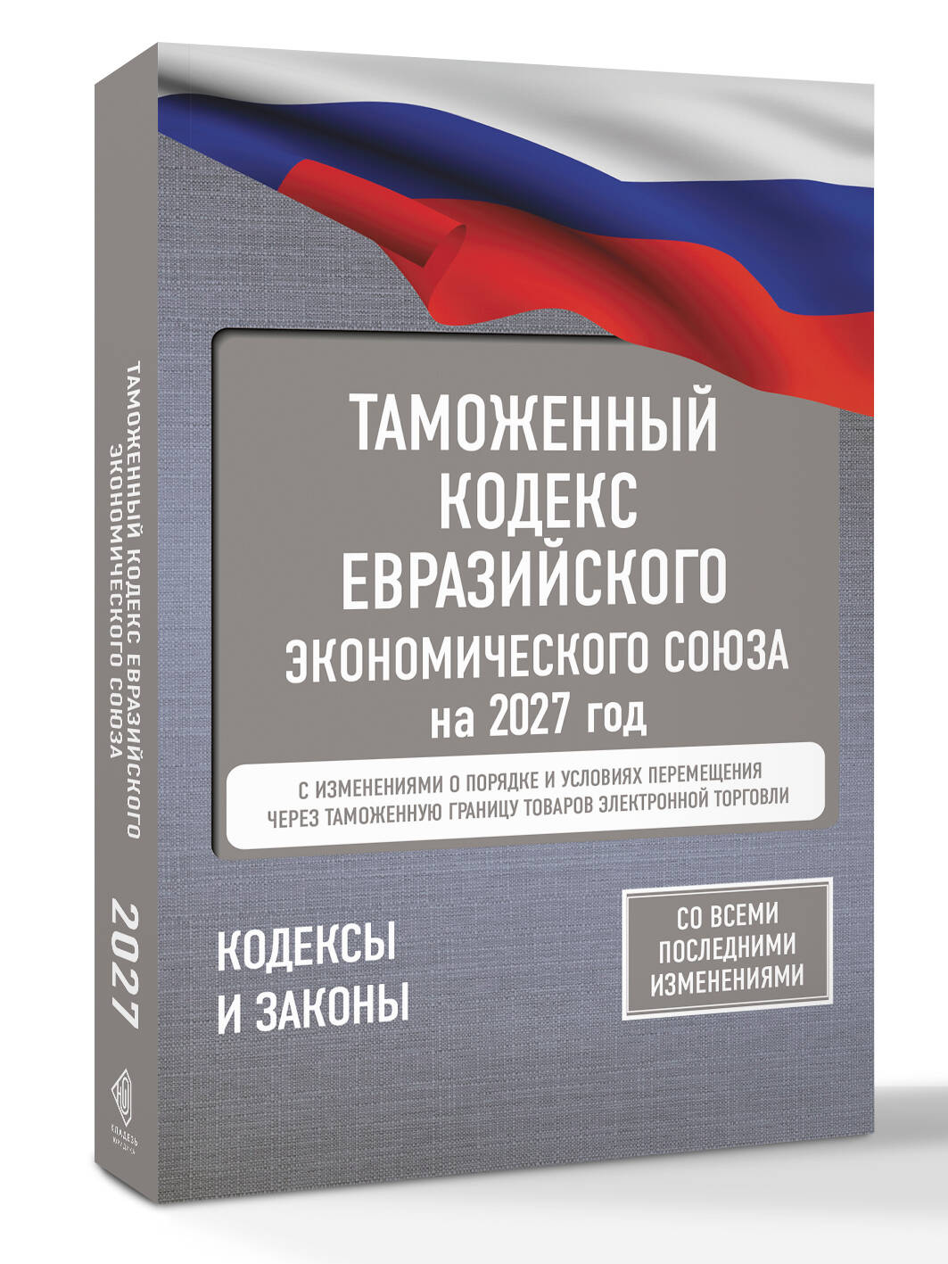 Таможенный кодекс Евразийского экономического союза на 2027 год. С изменениями