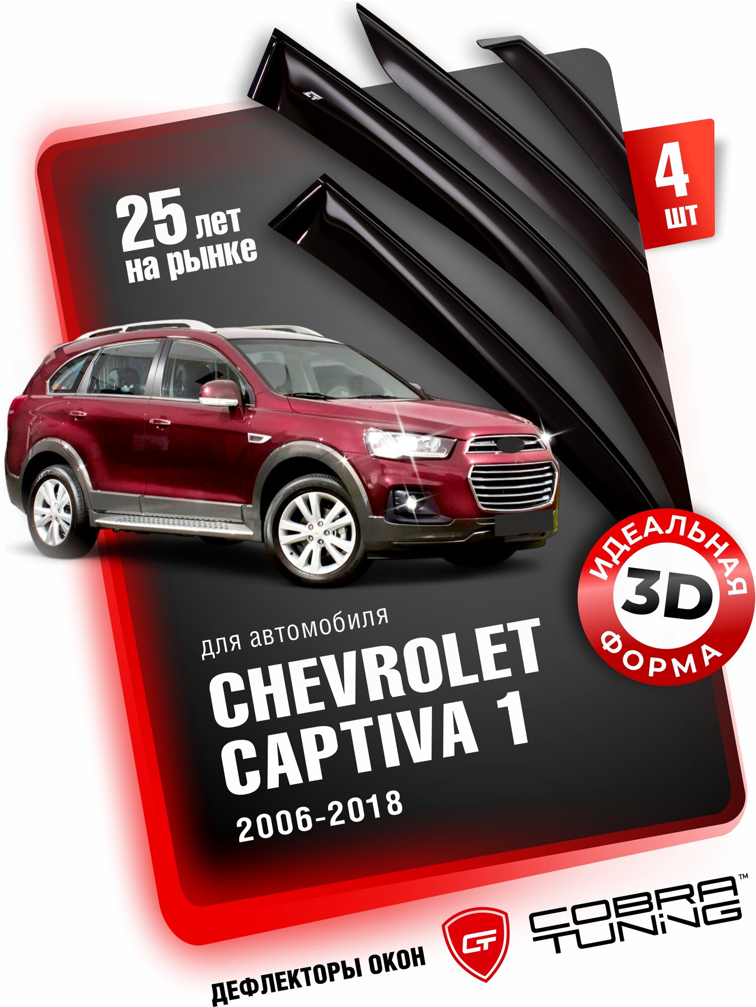 Дефлекторы боковых окон для Chevrolet Captiva 1 (Шевроле Каптива) 2006-2018, ветровики на двери автомобиля, Cobra Tuning