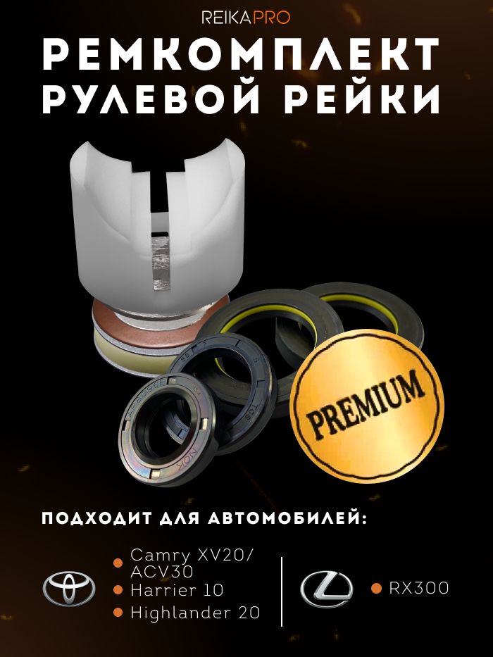 Ремкомплект рулевой рейки Lexus RX300; Toyota Camry XV20/ACV30; Harrier 10; Highlander 20