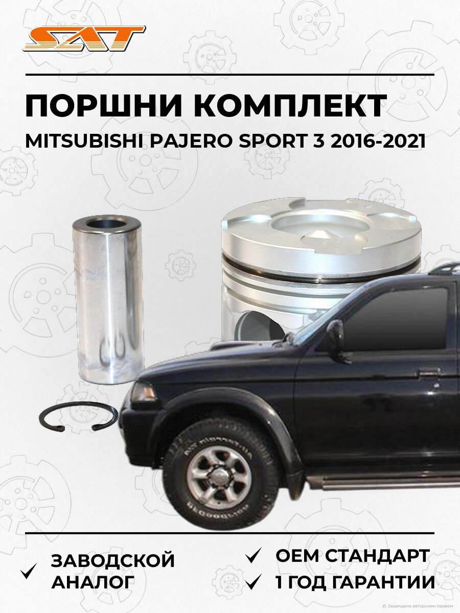Поршни комплект SAT ST1110C313 Mitsubishi Pajero Sport 2016-2021 Мицубиси Паджеро Спорт