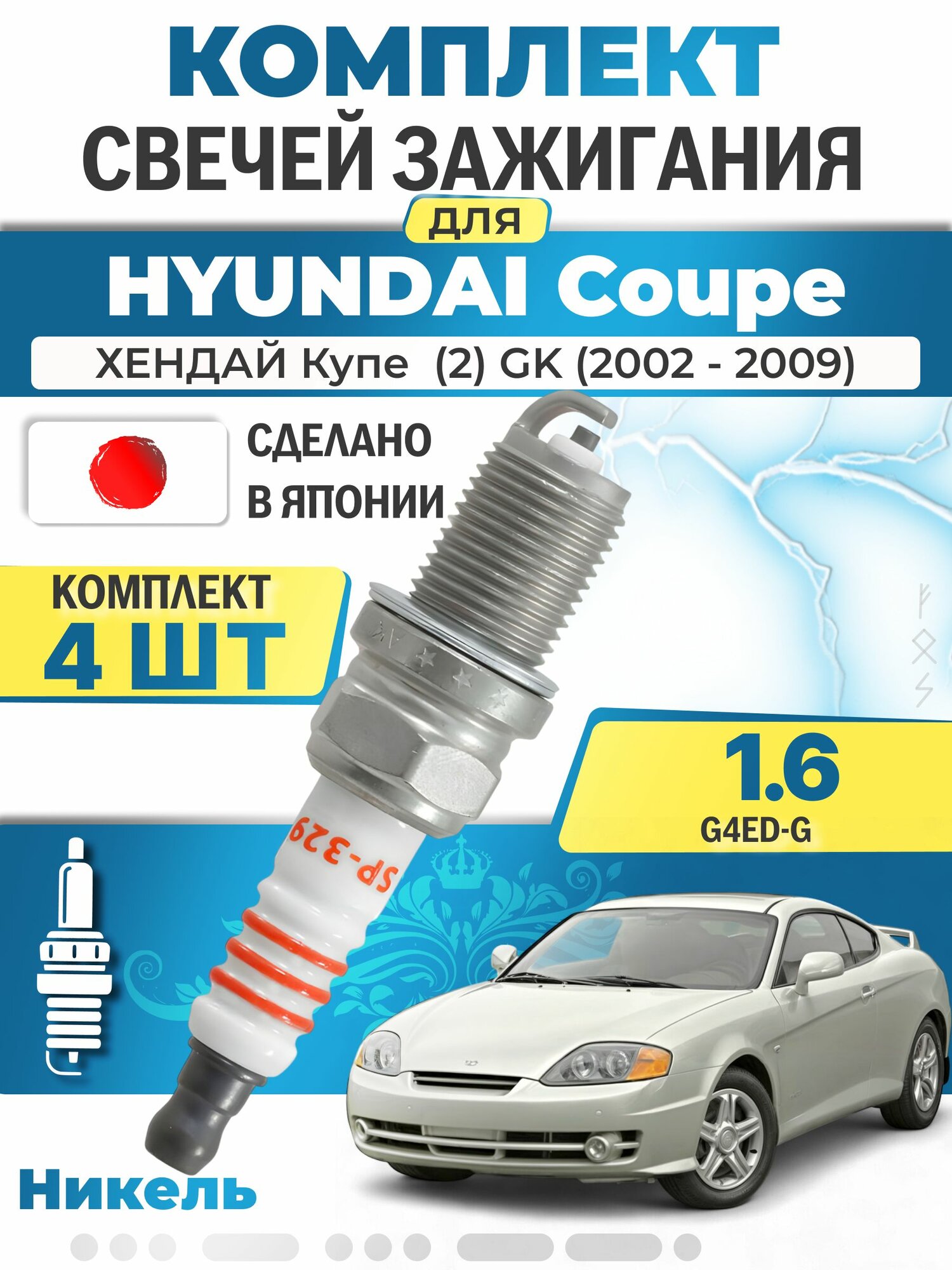 Свечи зажигания для Hyundai Coupe (2) GK 1,6, комплект 4 шт / 2002 2003 2004 2005 2006 2007 2008 2009 / Двигатель G4ED-G 1,6 л