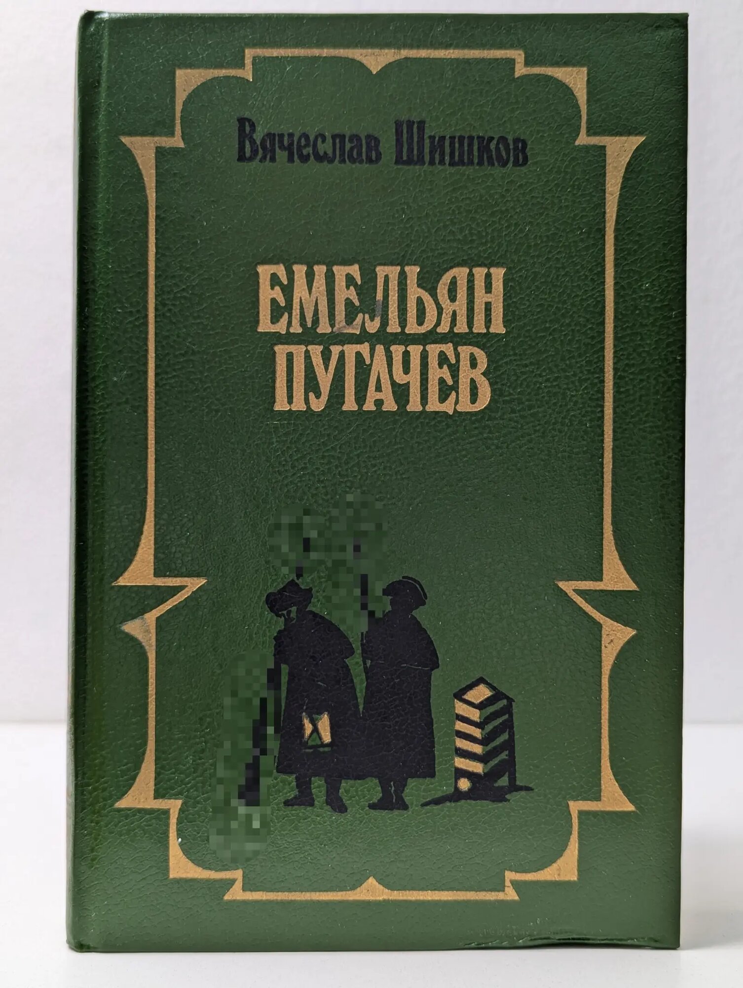 Емельян Пугачев. Книга 3 Шишков Вячеслав Яковлевич 1993
