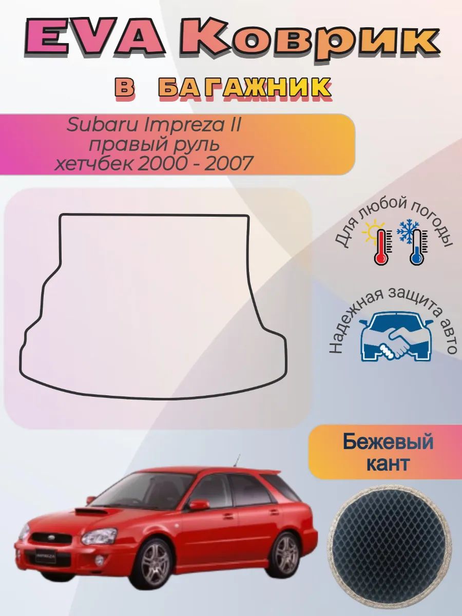 EVA коврик в багажник Subaru Impreza II правый 2000 - 2007