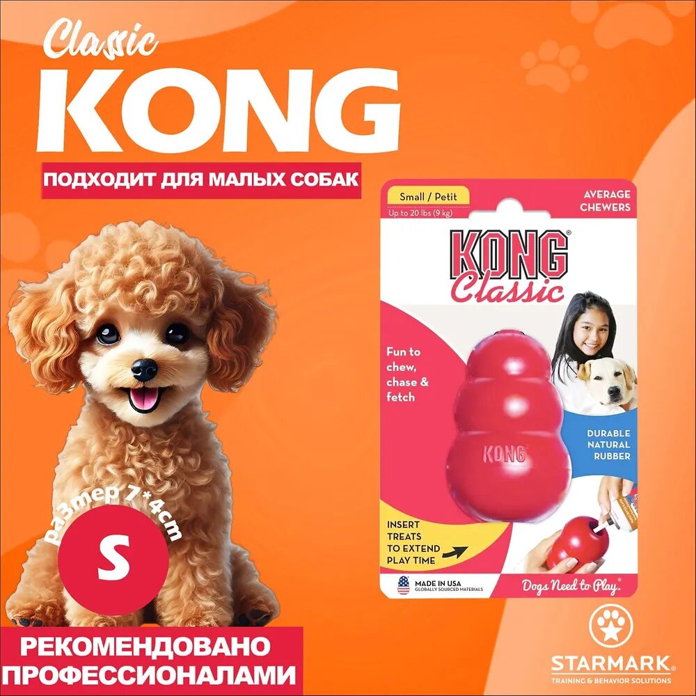 KONG Classic Игрушка для собак S, красный, до 9 кг, для жевания и лакомств