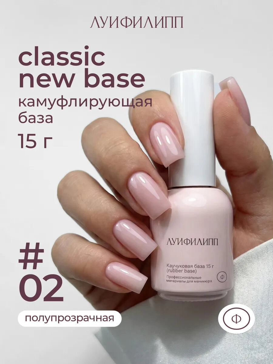 Камуфлирующая база для ногтей Луи Филипп Rubber Base Classic New № 02, 15g