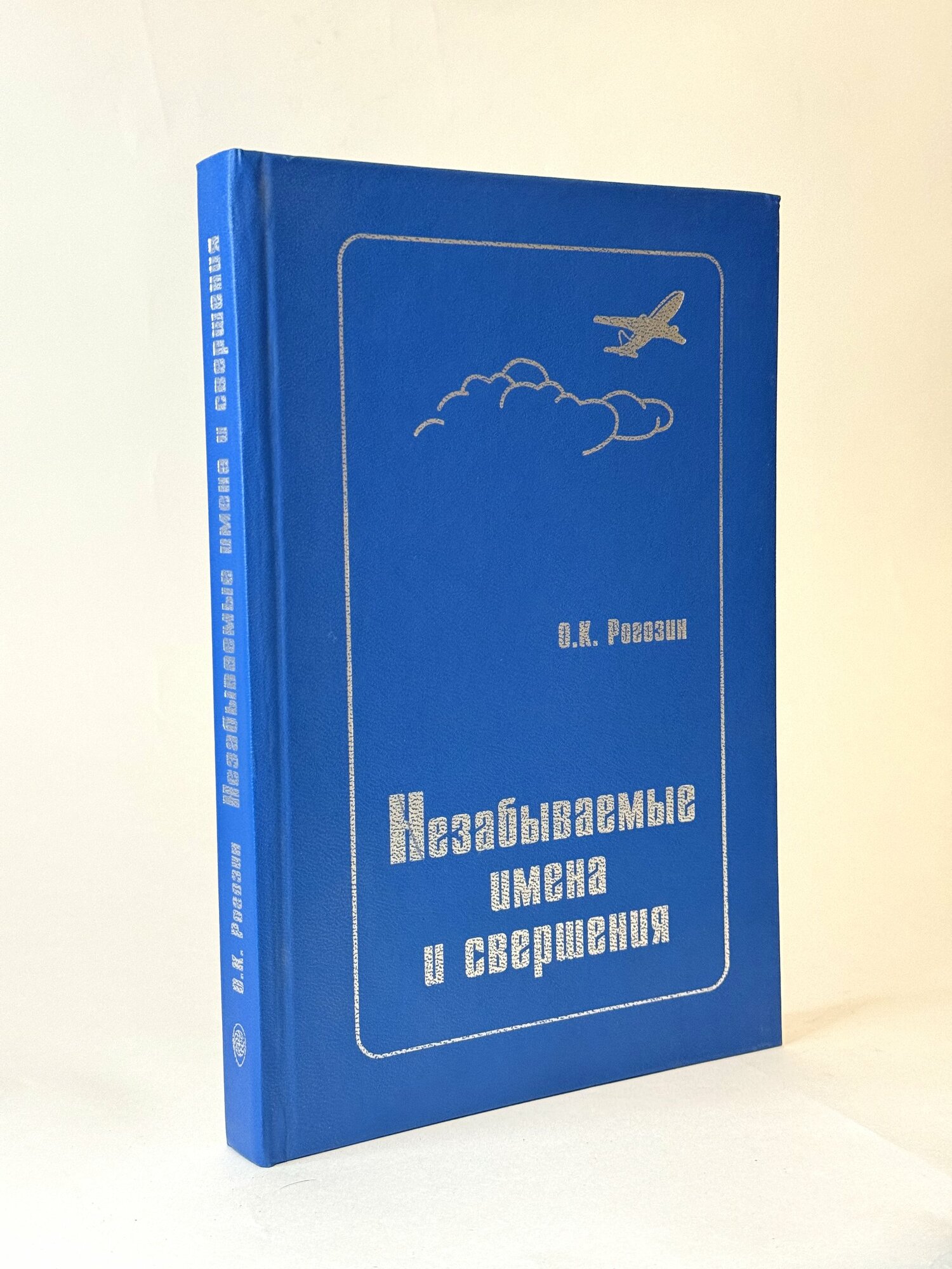 Незабываемые имена и свершения. О. К. Рогозин. Букинистика.