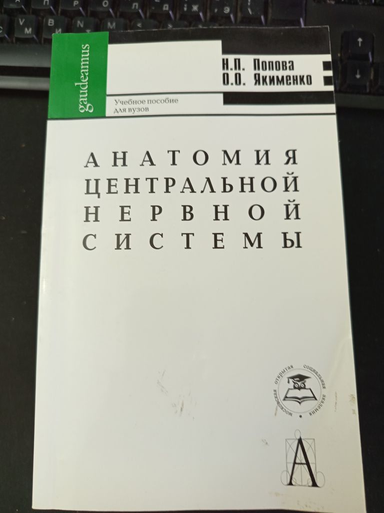 Анатомия центральной нервной системы. Попова Н. П, Якименко О. О. Gaudeamus