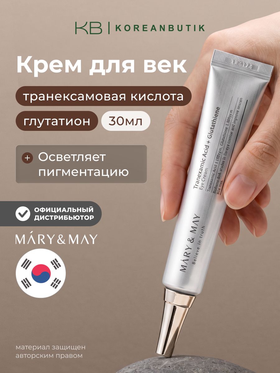 MARY&MAY Антивозрастной увлажняющий крем для кожи вокруг глаз Tranexamic Acid+ Glutathion Eye Cream, 30 мл
