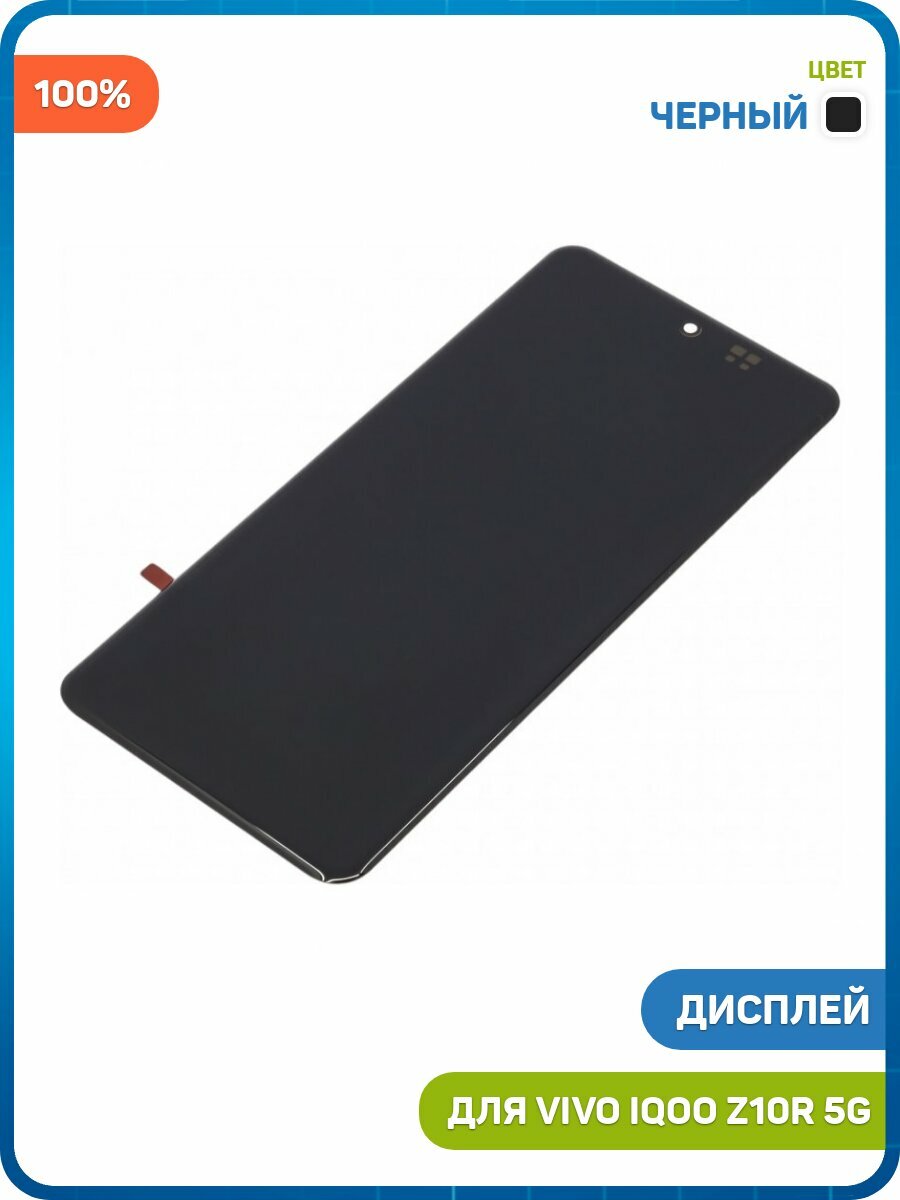 Дисплей для Vivo IQOO Z10R 5G (в сборе с тачскрином) черный, 100%
