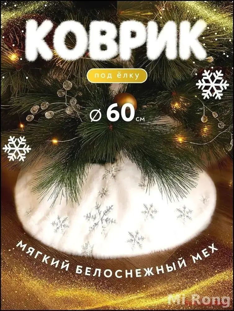 Юбка под елку 60 см, эксклюзивный декор