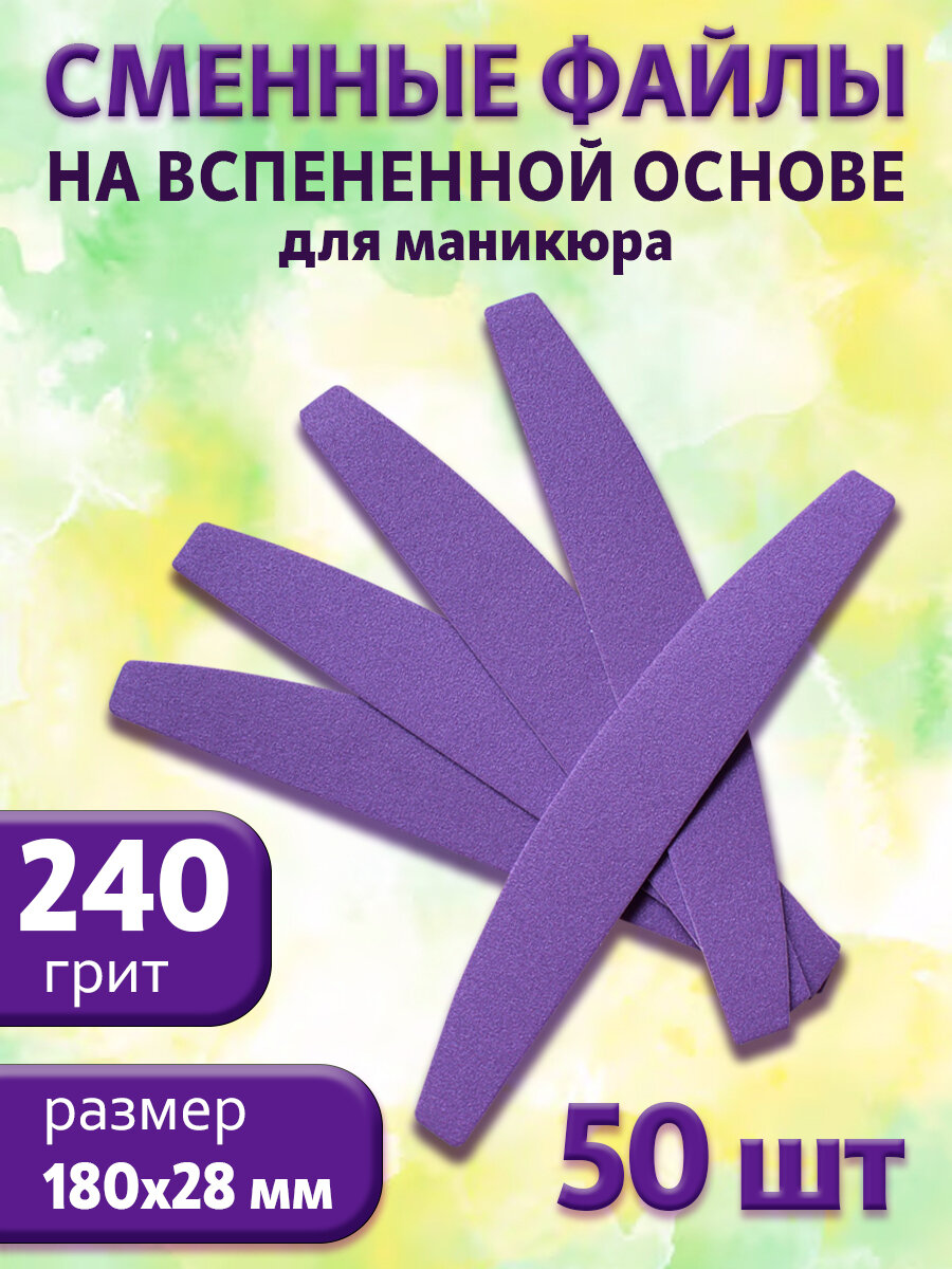 Art Nail proff - Сменные вспененные файлы 240 грит /50 шт