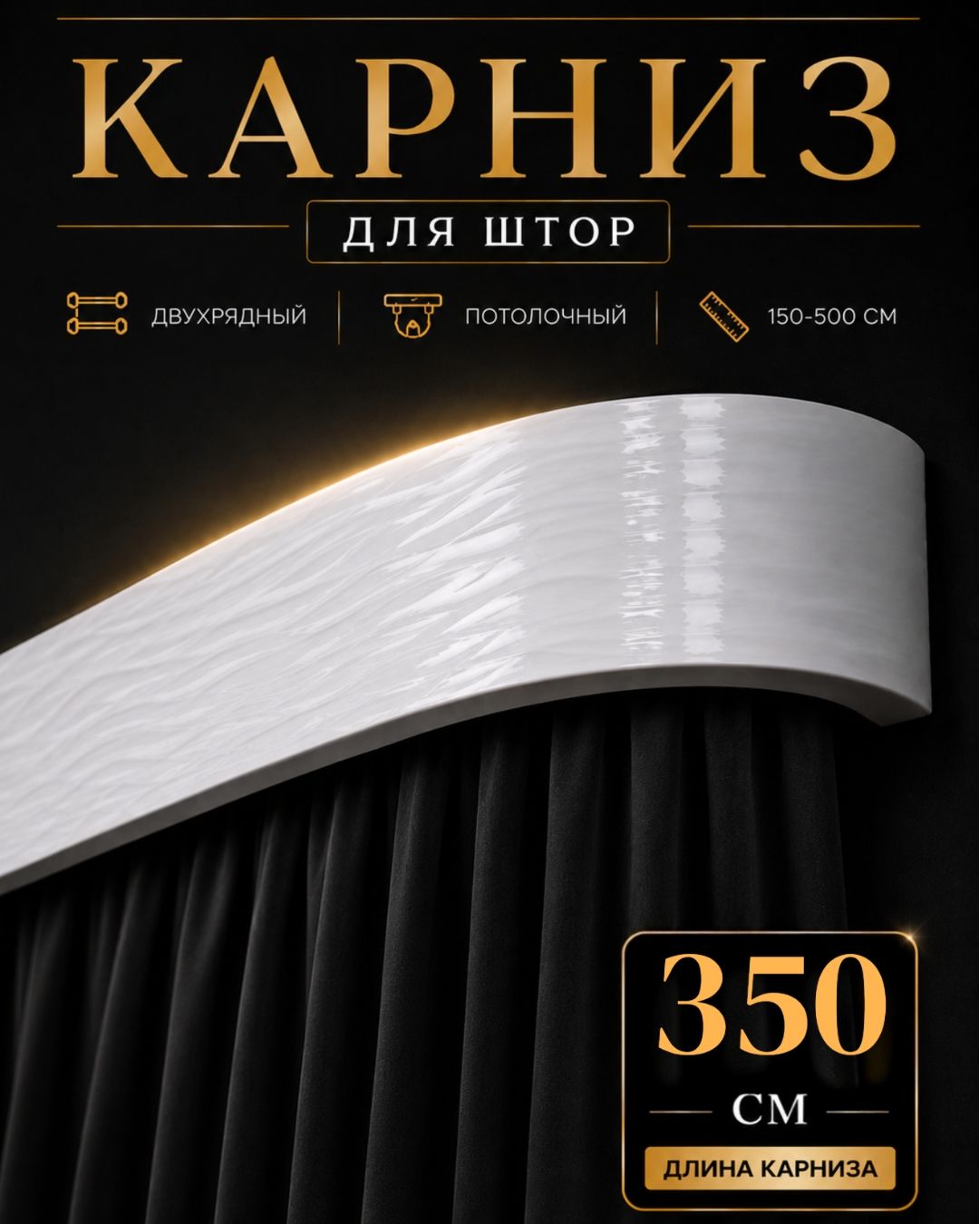 Карниз для штор потолочный 3,5 метра