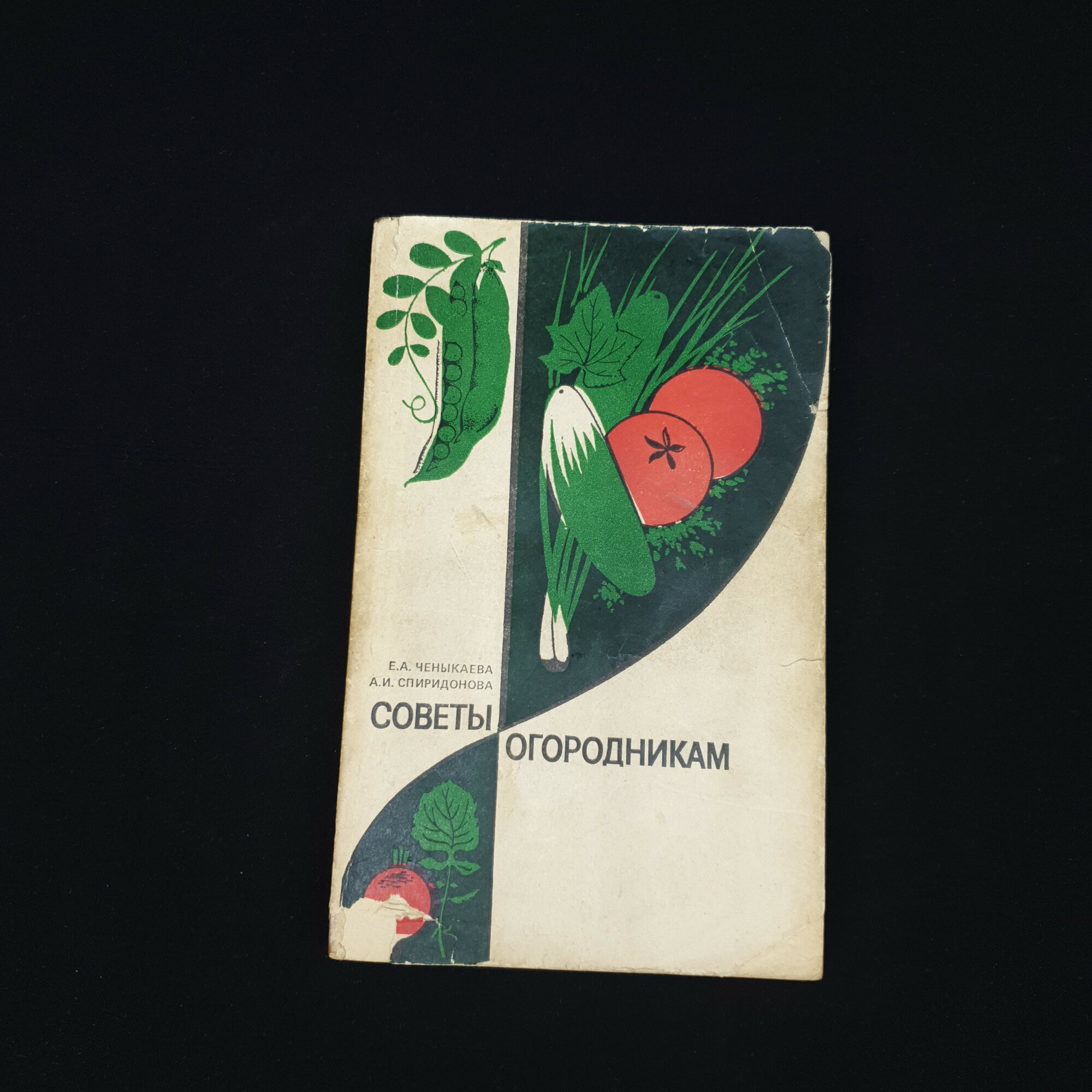 Е. А. Чайкина, А. И. Спиридонова. Советы огородникам. Книга СССР, справочное пособие.