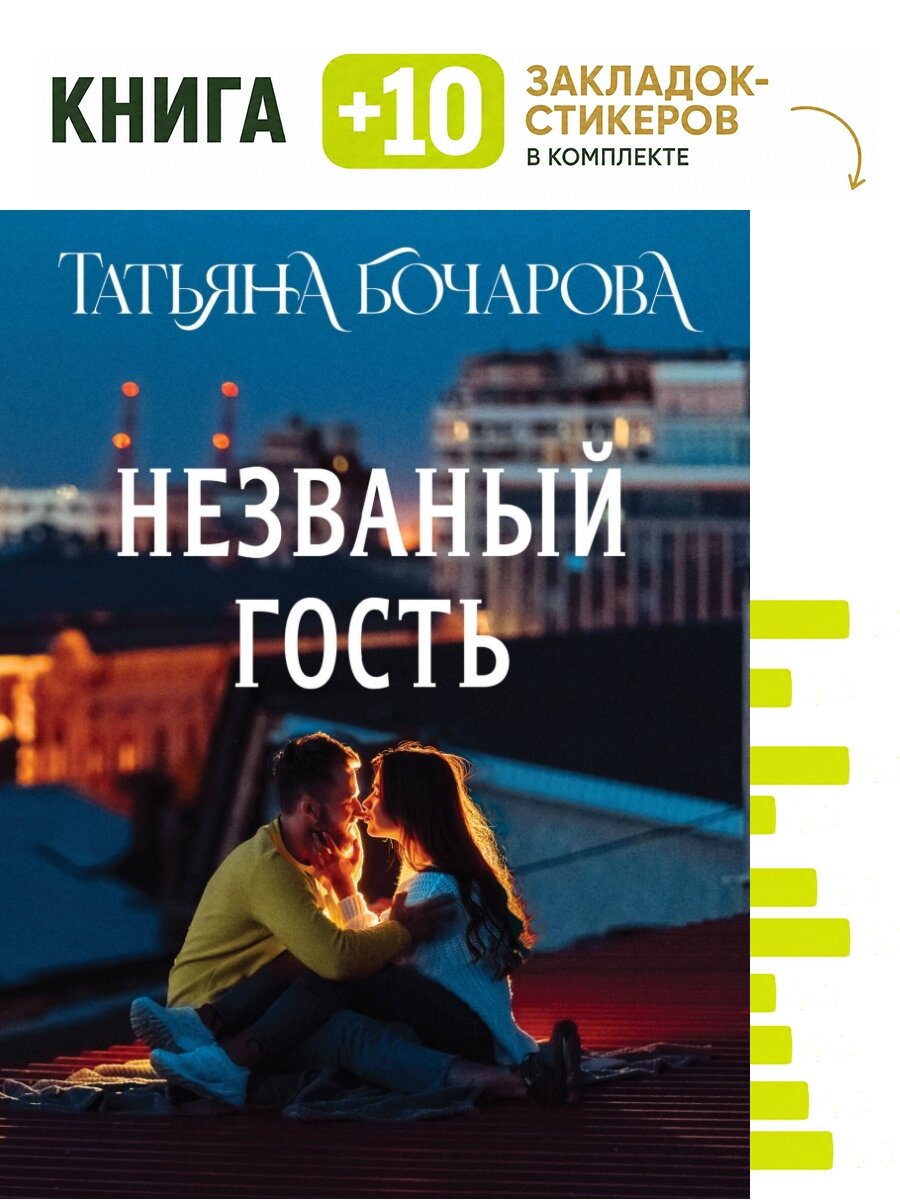 Незваный гость. Комплект: книга + 10 закладок-стикеров