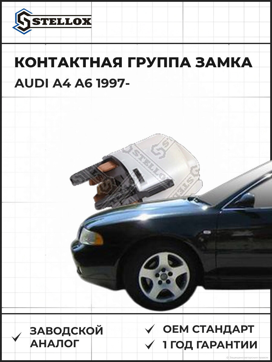 Контактная группа замка зажигания Stellox 7550206SX Ауди Audi A4 A6 с 1997