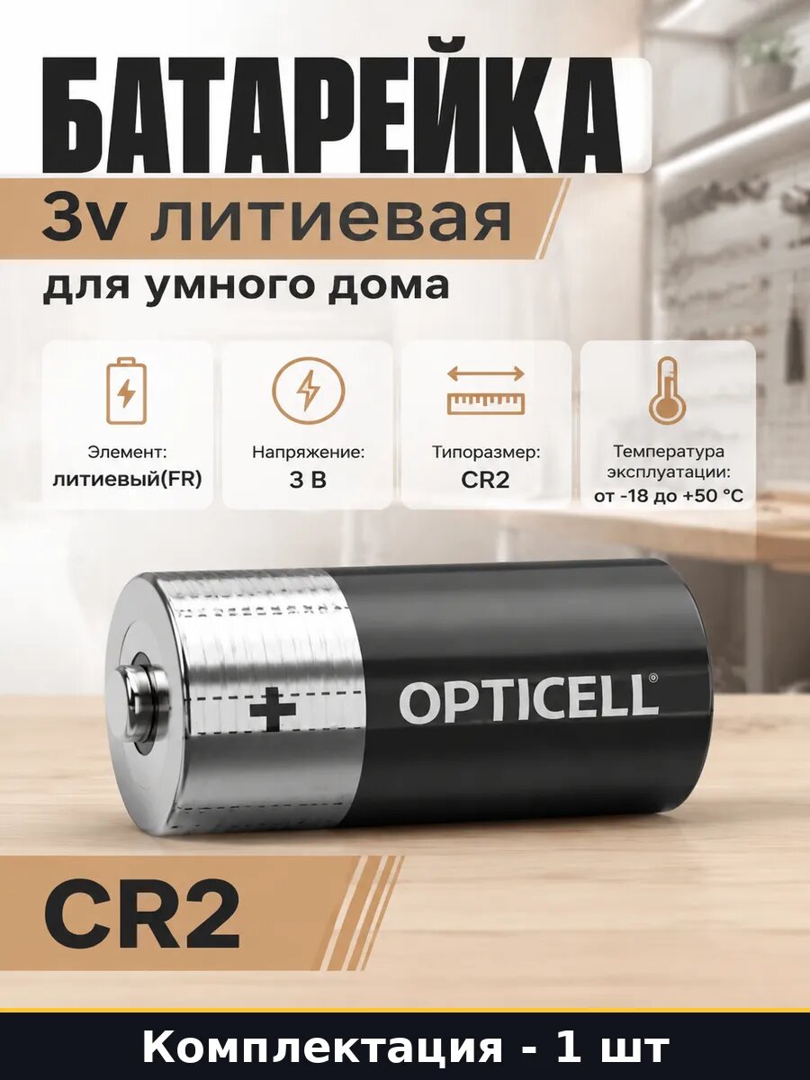 Батарейка 3v литиевая для умного дома 1 шт в упаковке