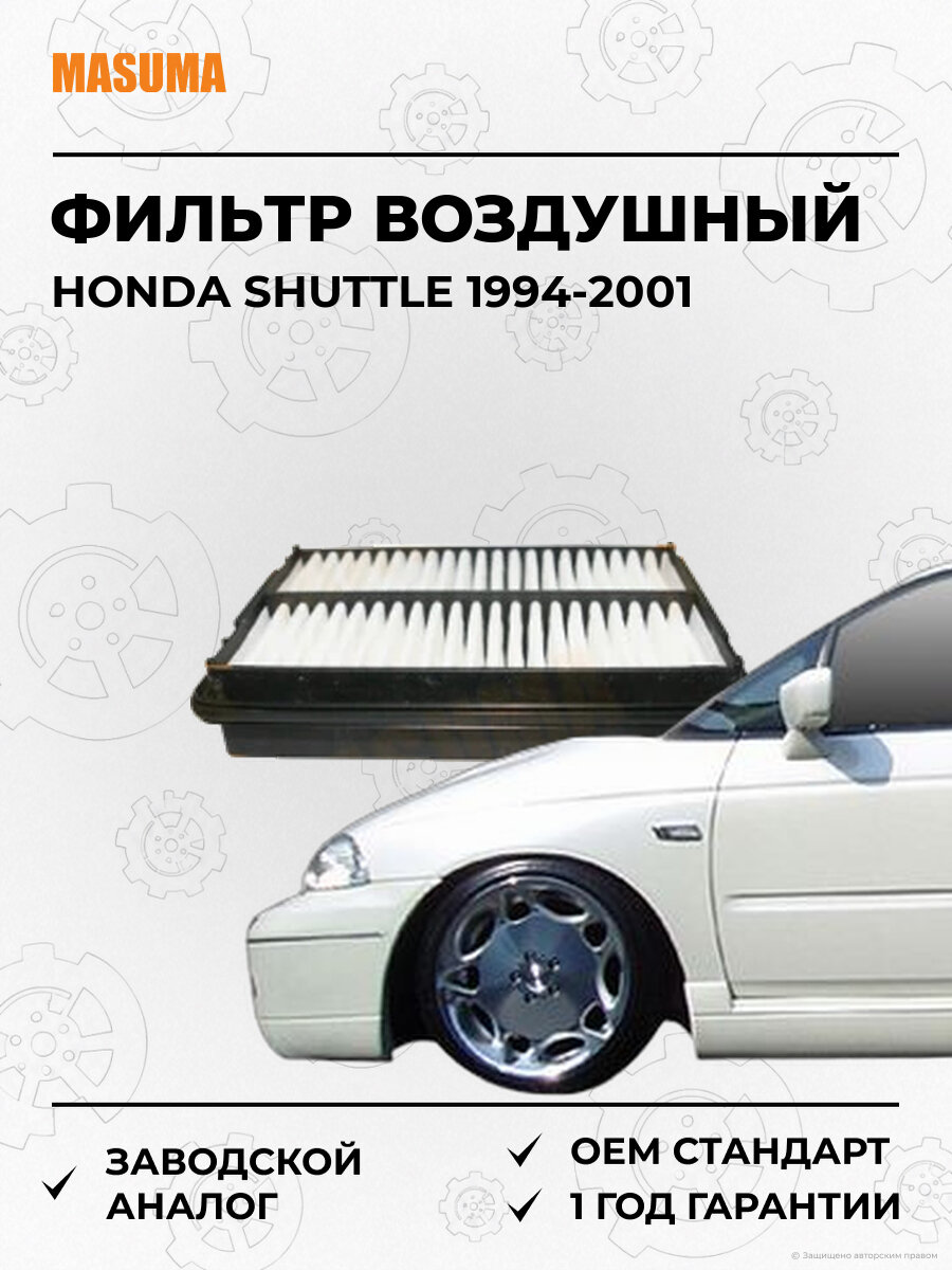 Фильтр Воздушный Masuma MFA988 Хонда Шаттл Honda Shuttle 1994-2001