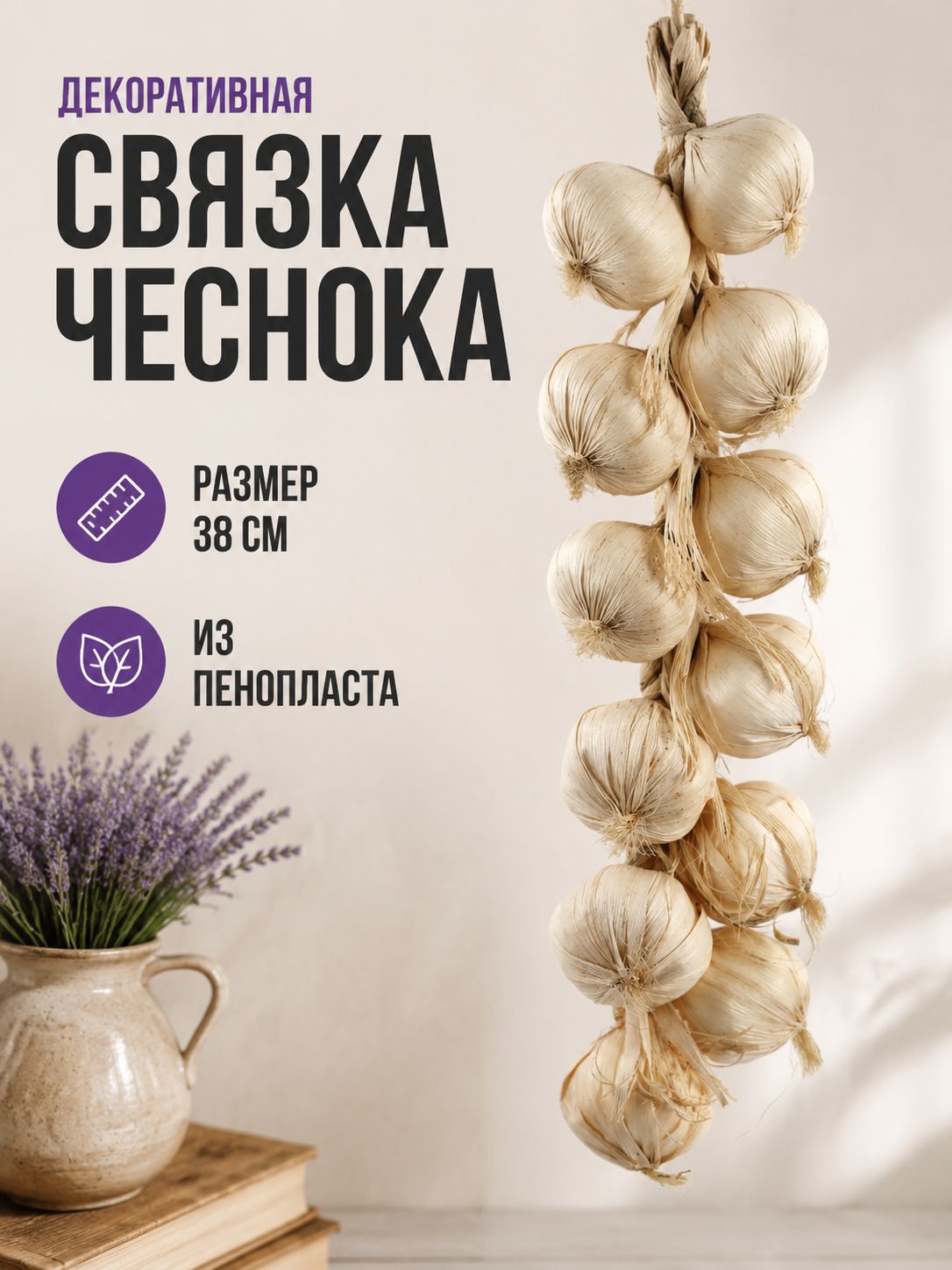 Искусственный чеснок в связке для интерьера