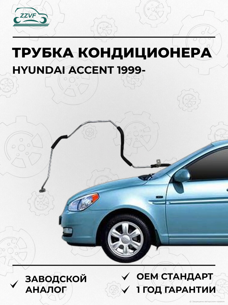 Трубка кондиционера Zzvf ZVTK27H Хендай Hyundai Accent с 1999