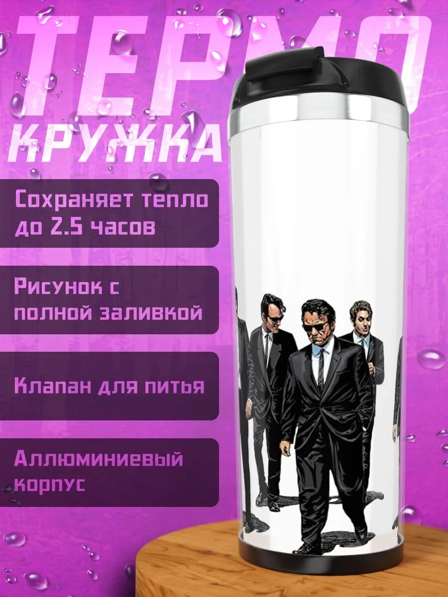 Термокружка Бешеные псы криминал