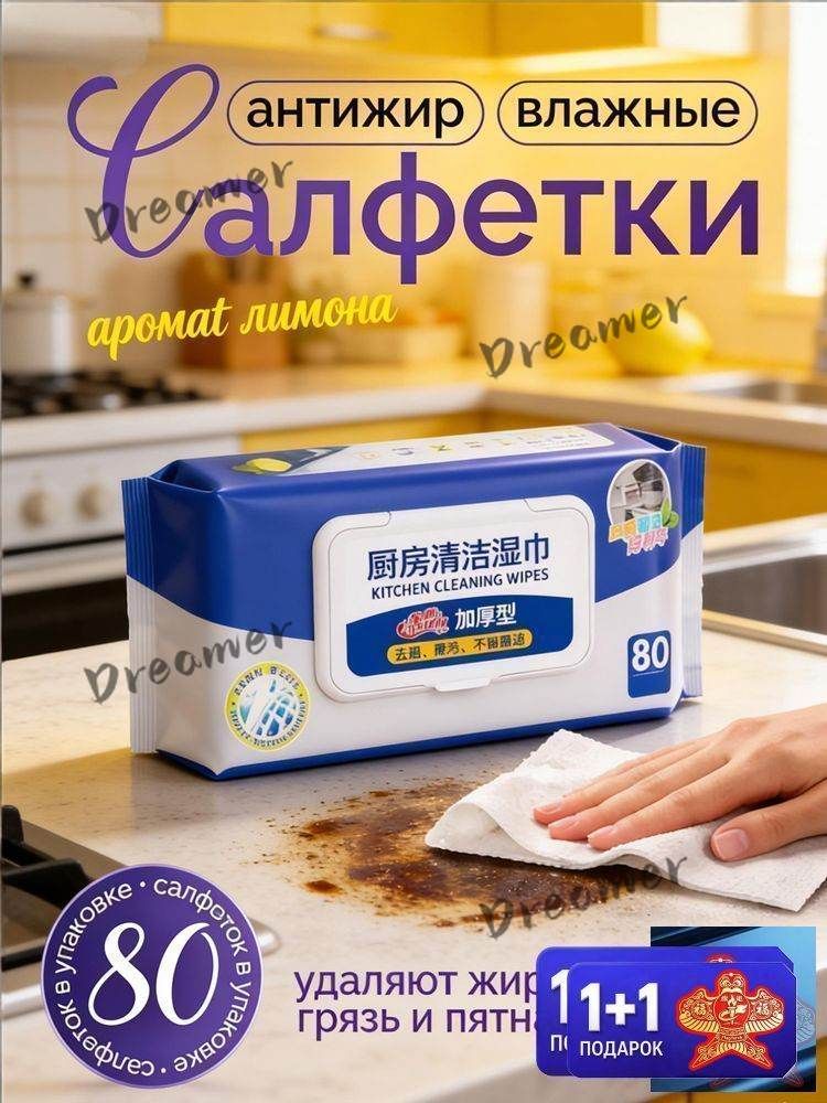 Влажные салфетки для уборки Кухни, Антижир, от стойкого жира и нагара, 80 шт