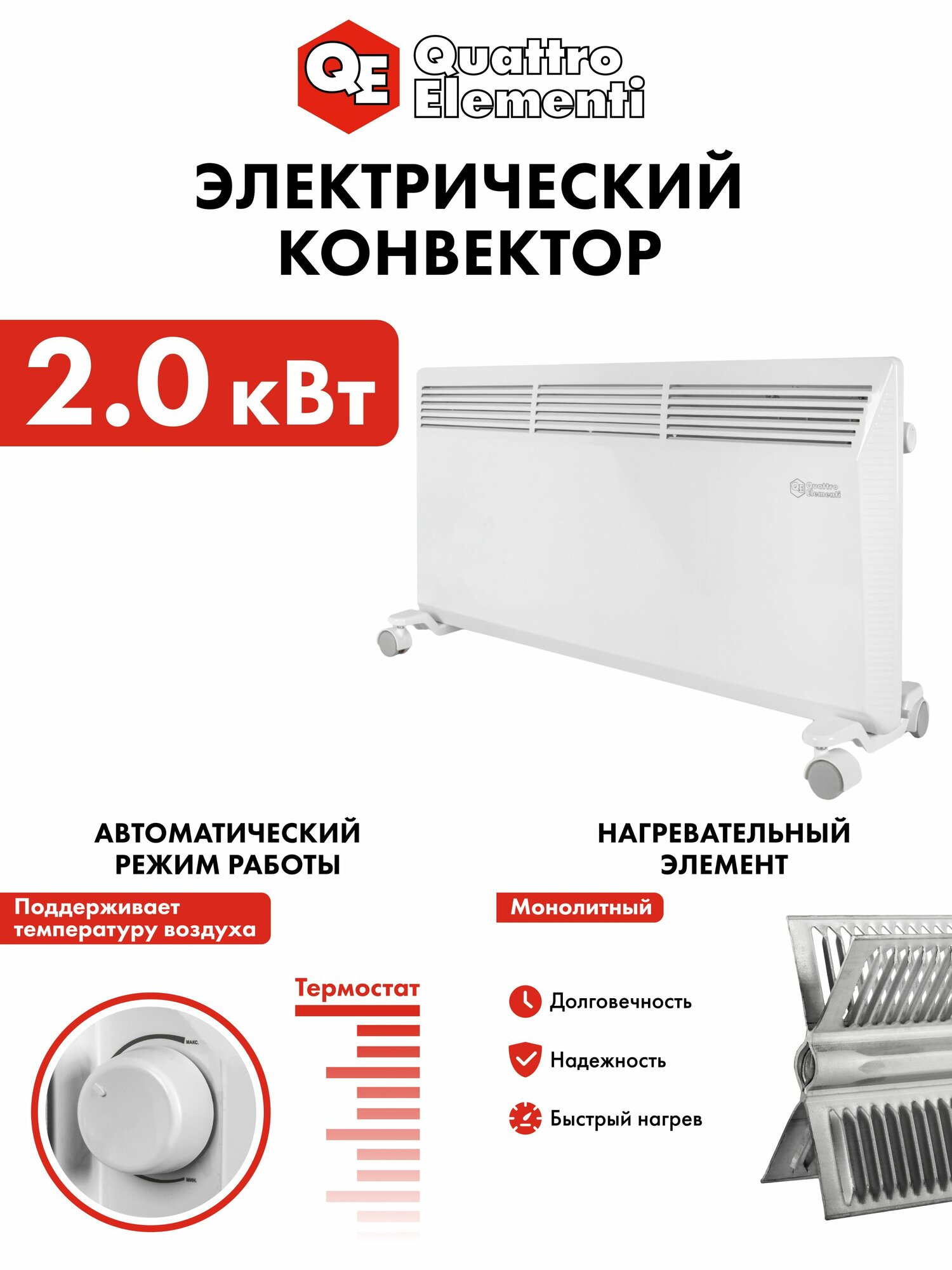 Конвектор электрический/обогреватель для дома 2 кВт QUATTRO ELEMENTI QE-2000KM