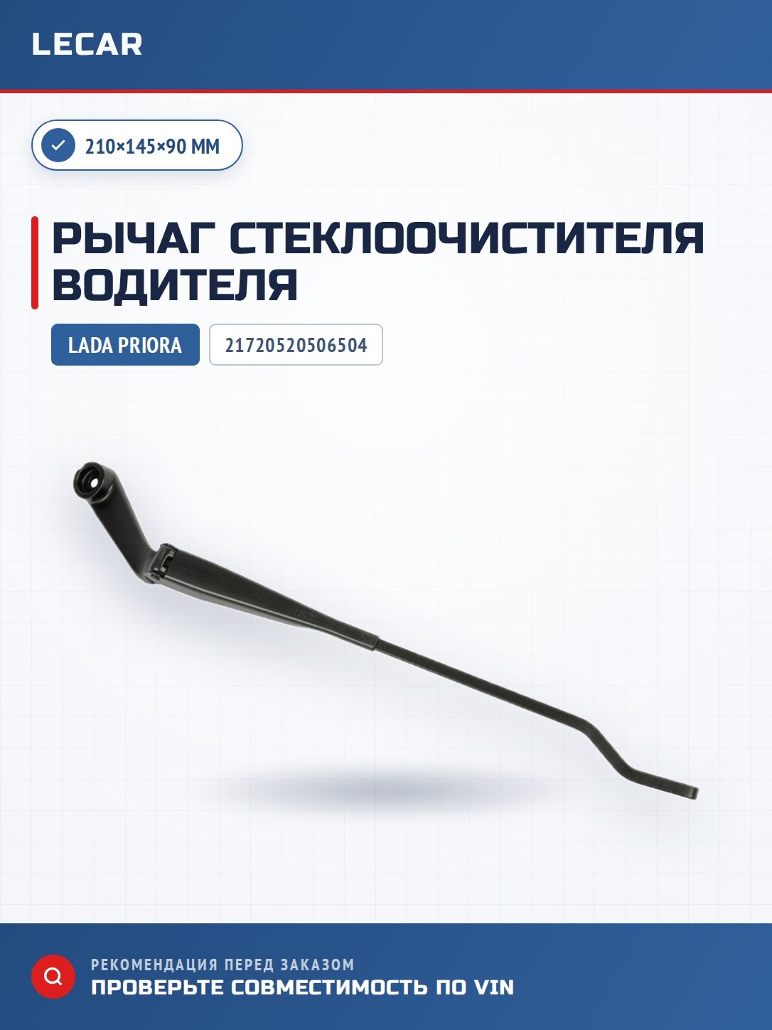 Рычаг стеклоочистителя со стороны водителя