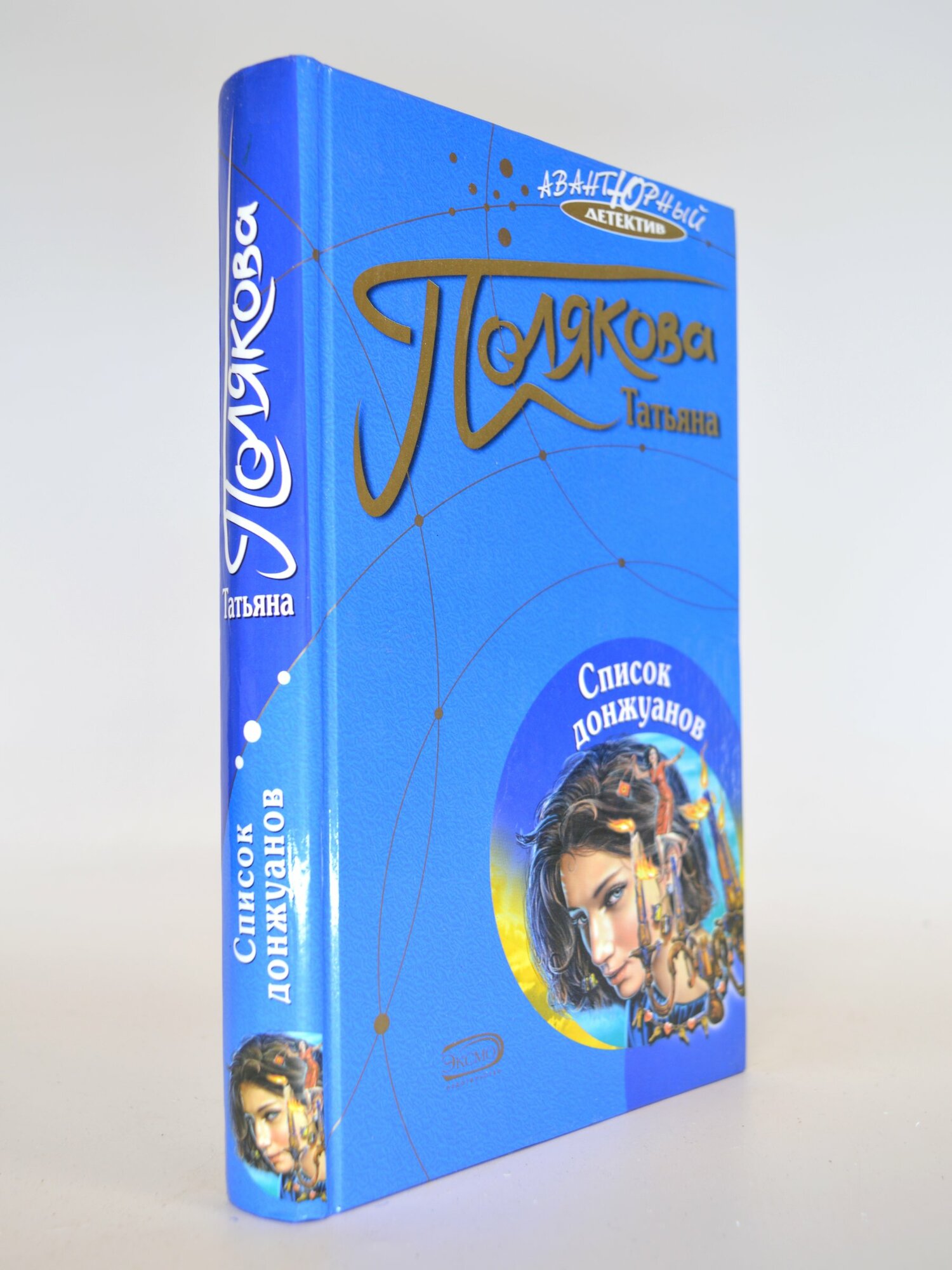 Список донжуанoв. Татьяна Полякова. Букинистическая книга в отличном состоянии.