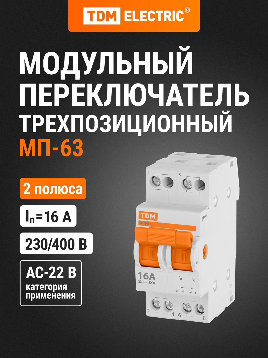 Переключатель реверсивный трехпозиционный модульный МП-63 2P 16А TDM Electric