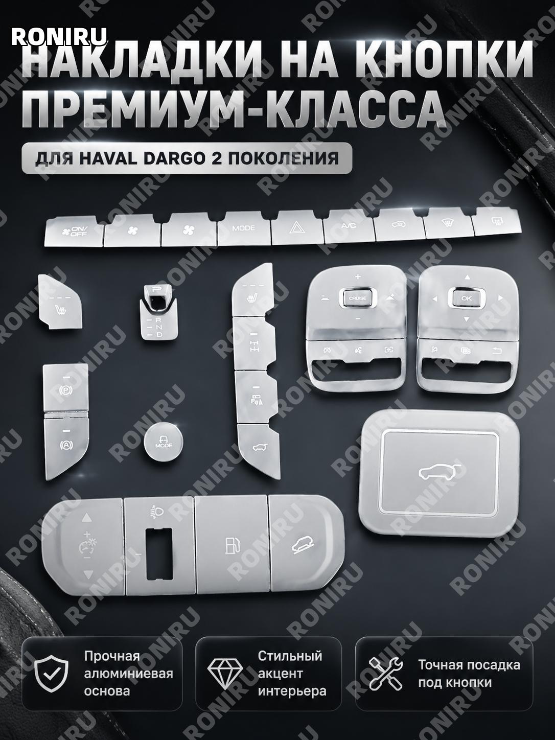 Наклейки на кнопки для Хавал Дагу 2, алюминиевый комплект 32 шт, версия Чао Е, серебро, набор для салона авто.