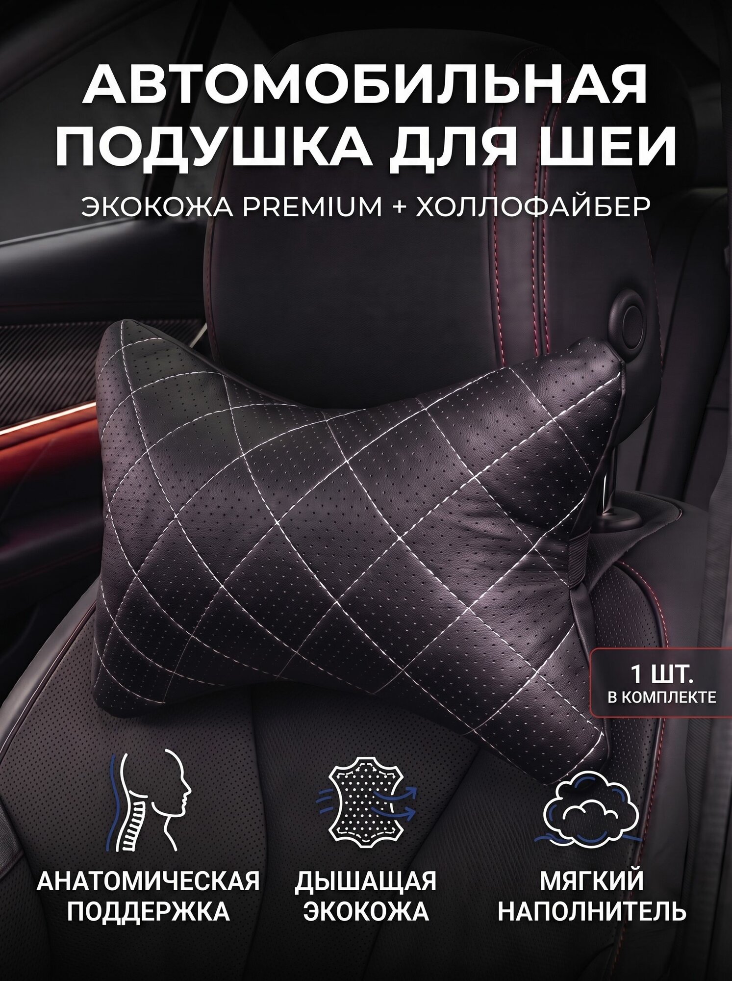Подушка под шею в авто на подголовник, экокожа, холлофайбер. PLAMAR