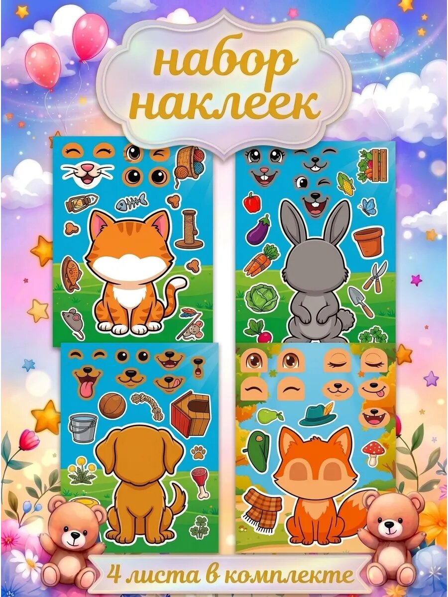Детские наклейки с животными, набор 4 листа