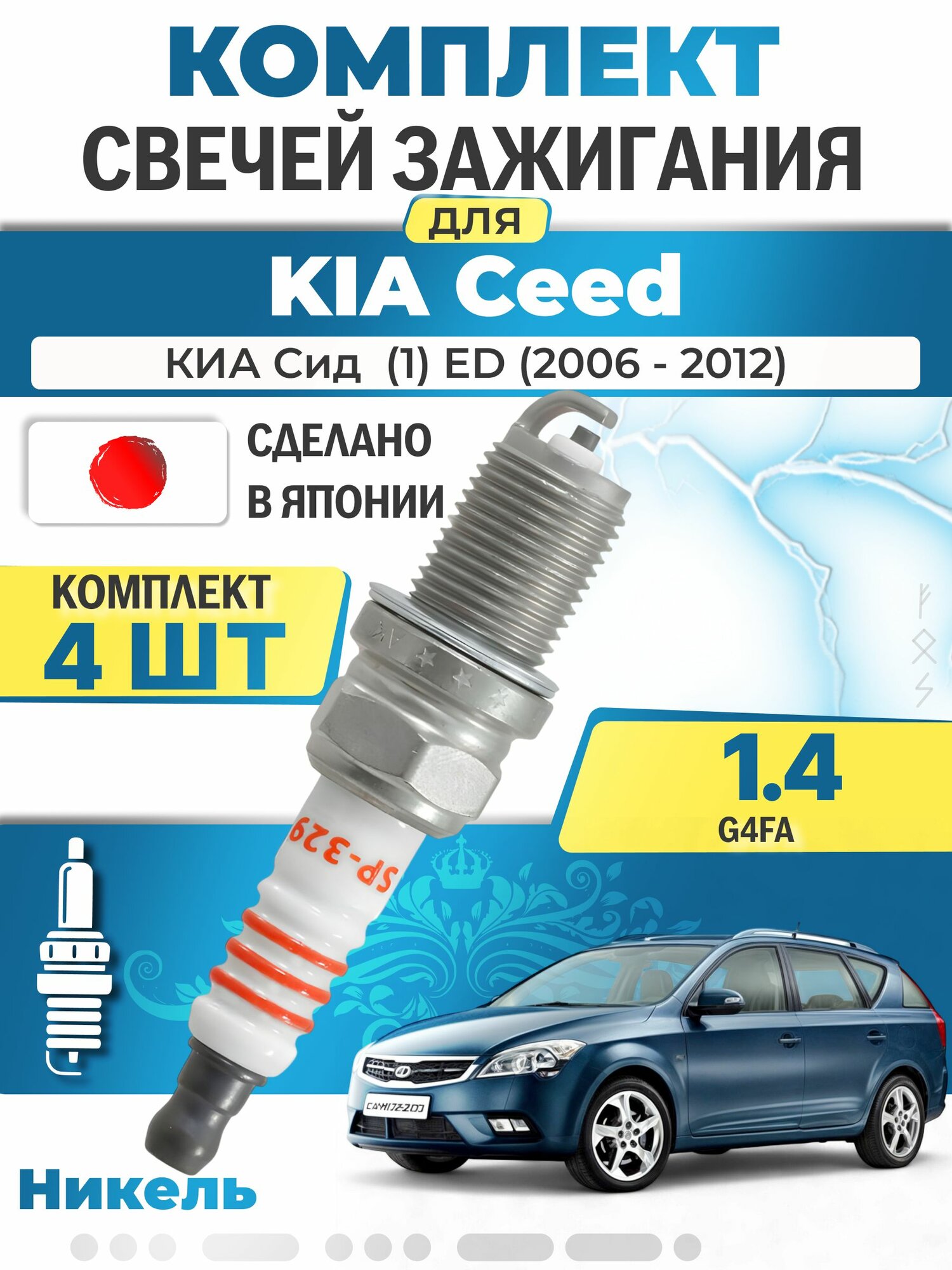 Свечи зажигания для Kia Ceed (1) ED 1,4, комплект 4 шт / 2006 2007 2008 2009 2010 2011 2012 / Двигатель G4FA 1,4 л